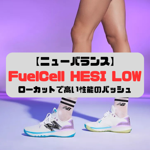 【ニューバランス】FuelCell HESI LOWを紹介「ローカットで高い性能のバッシュ」 - バスケは好きですか・・・？